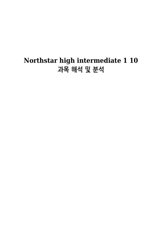Northstar high intermediate 1 10 과목 해석 및 분석