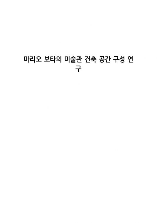 마리오 보타의 미술관 건축 공간 구성 연구