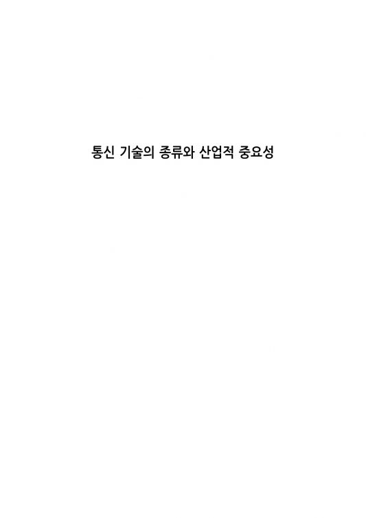 통신 기술의 종류와 산업적 중요성