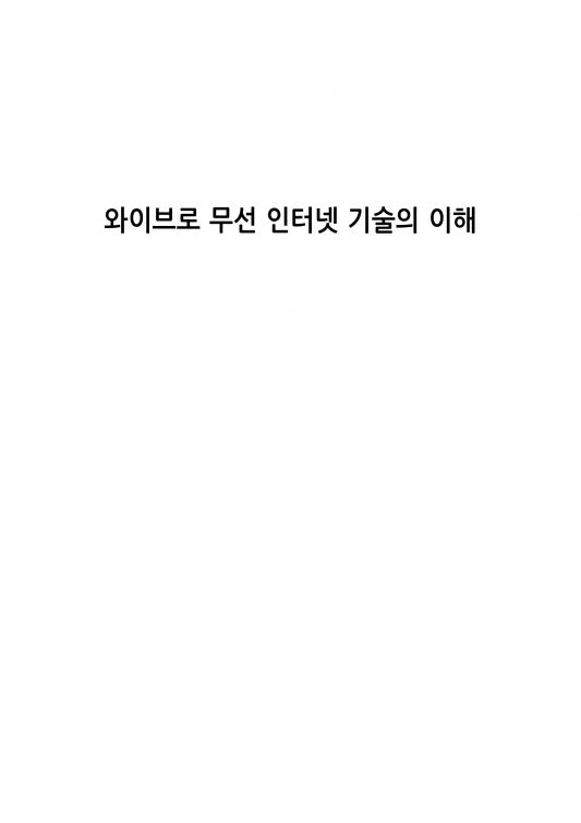 와이브로 무선 인터넷 기술의 이해