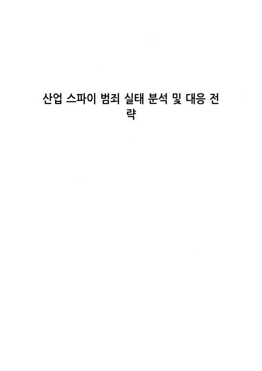 산업 스파이 범죄 실태 분석 및 대응 전략