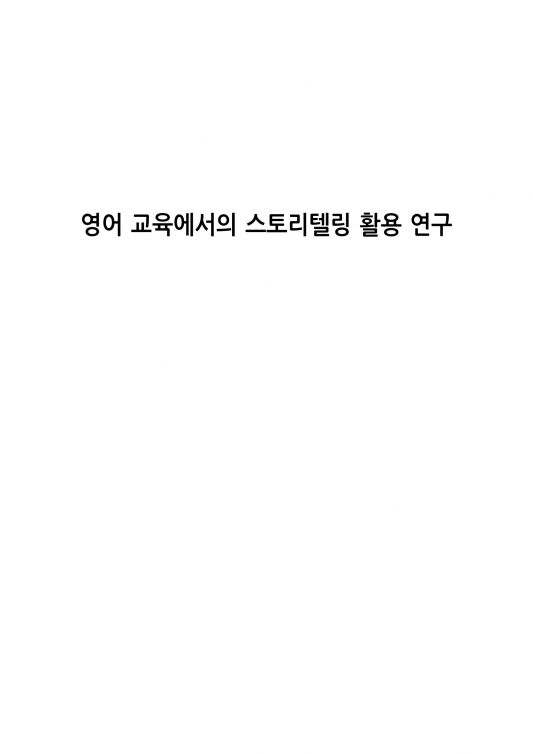 영어 교육에서의 스토리텔링 활용 연구