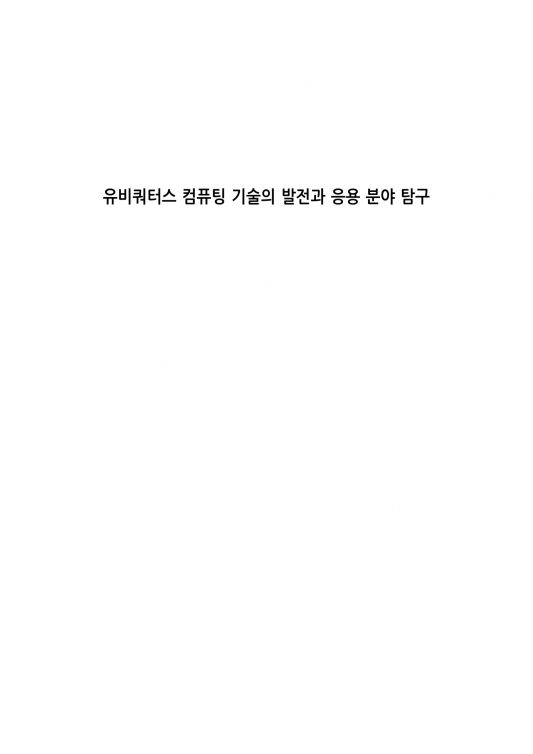 유비쿼터스 컴퓨팅 기술의 발전과 응용 분야 탐구