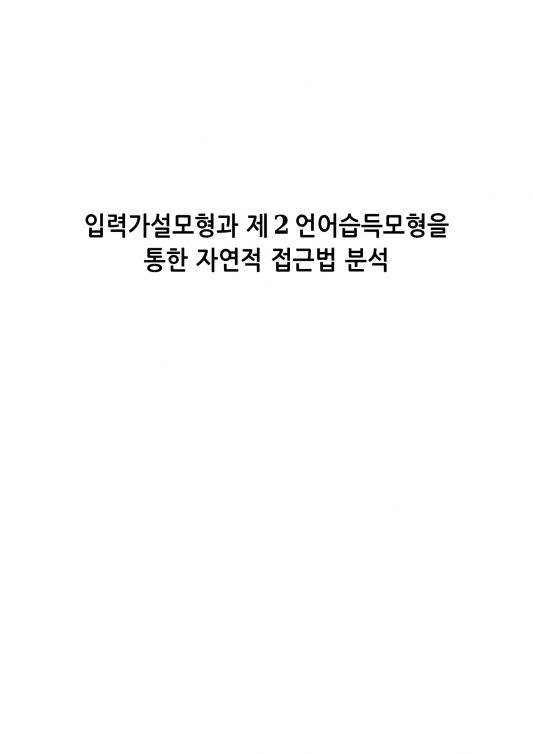 입력가설모형과 제2언어습득모형을 통한 자연적 접근법 분석