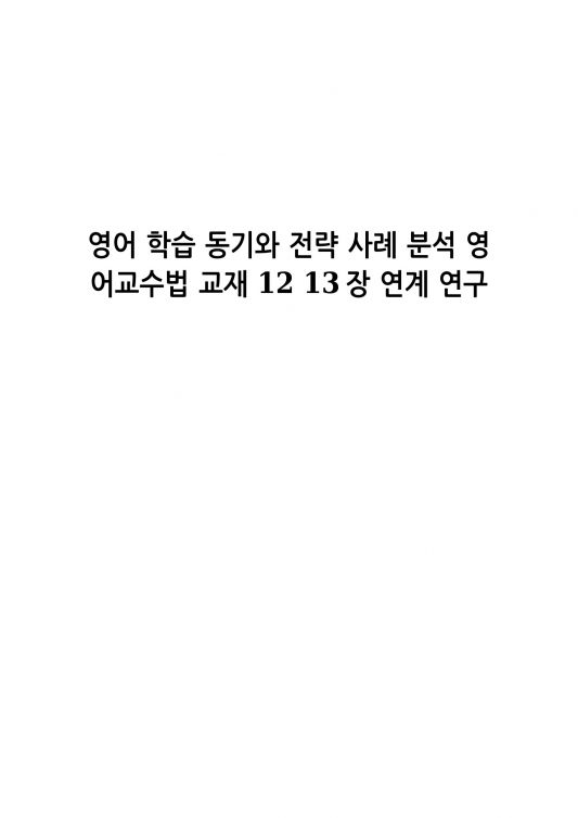 영어 학습 동기와 전략 사례 분석 영어교수법 교재 12 13장 연계 연구