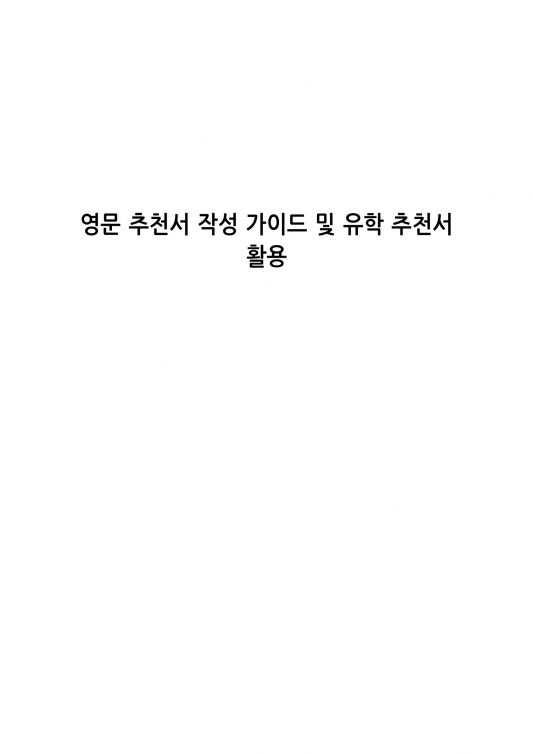 영문 추천서 작성 가이드 및 유학 추천서 활용
