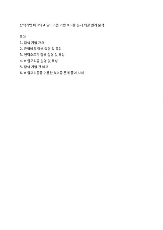 탐색기법 비교와 A 알고리즘 기반 8퍼즐 문제 해결 원리 분석