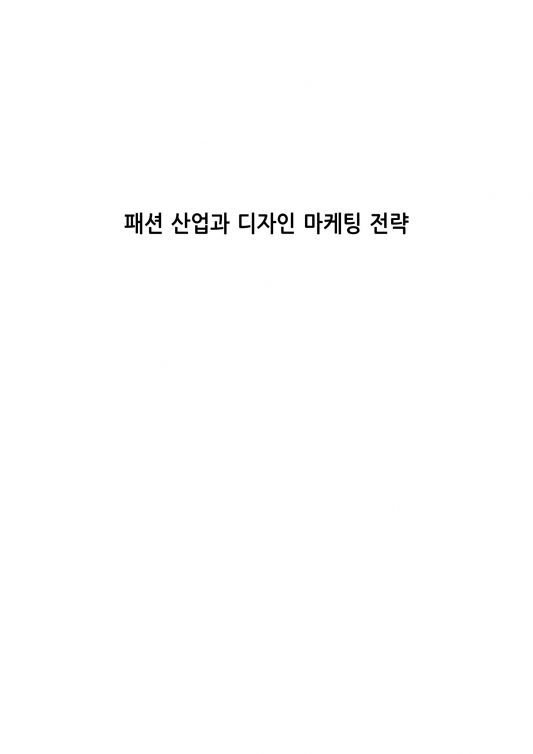 패션 산업과 디자인 마케팅 전략