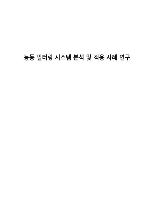 능동 필터링 시스템 분석 및 적용 사례 연구