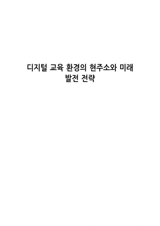 디지털 교육 환경의 현주소와 미래 발전 전략