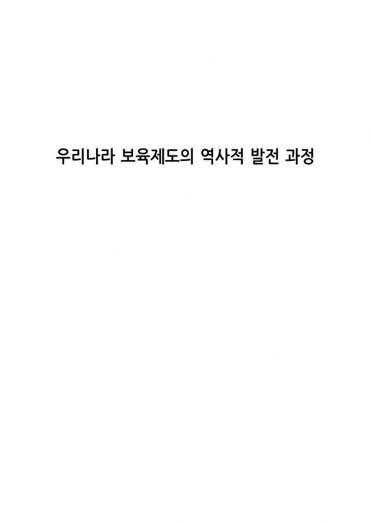 우리나라 보육제도의 역사적 발전 과정