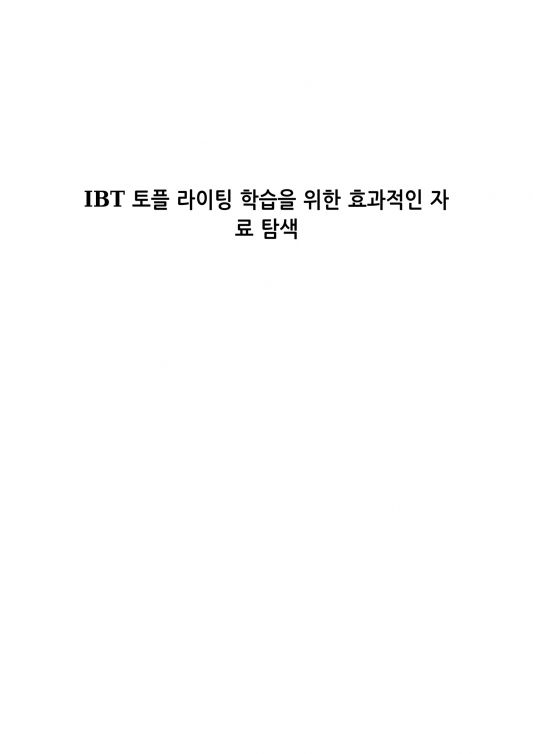 IBT 토플 라이팅 학습을 위한 효과적인 자료 탐색