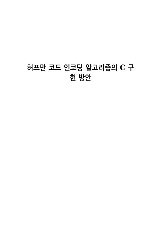 허프만 코드 인코딩 알고리즘의 C 구현 방안