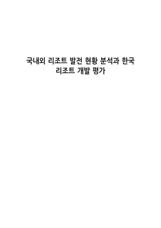 국내외 리조트 발전 현황 분석과 한국 리조트 개발 평가