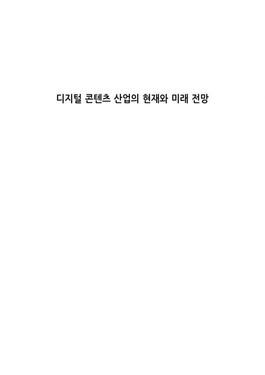 디지털 콘텐츠 산업의 현재와 미래 전망