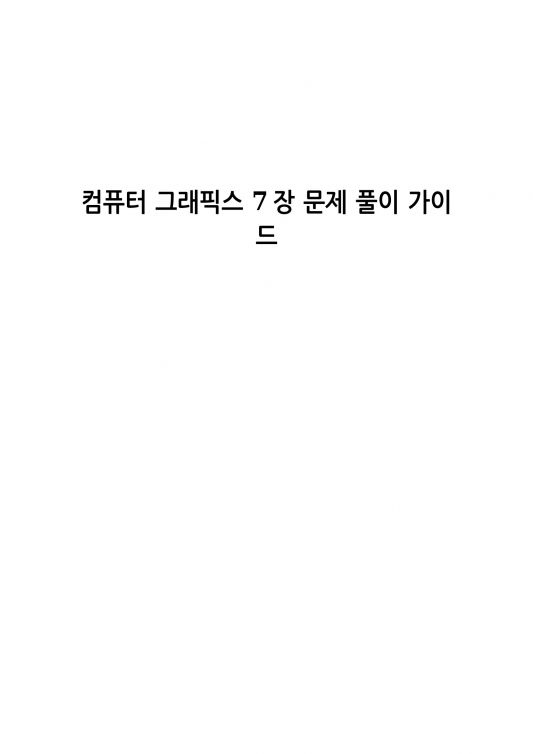 컴퓨터 그래픽스 7장 문제 풀이 가이드