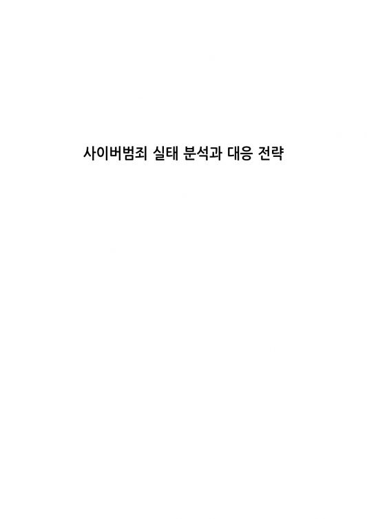 사이버범죄 실태 분석과 대응 전략