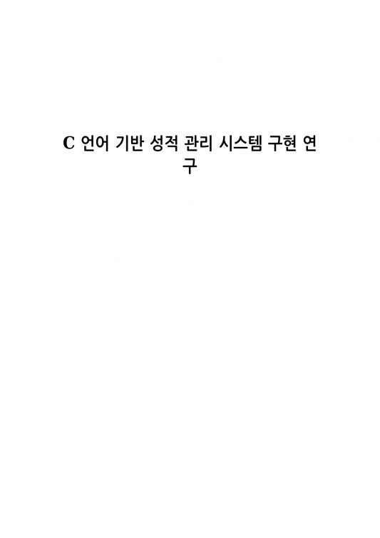 C 언어 기반 성적 관리 시스템 구현 연구