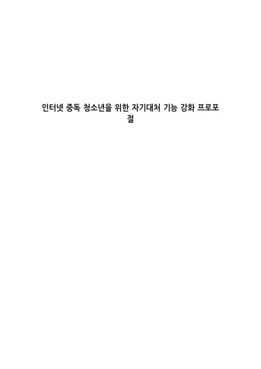 인터넷 중독 청소년을 위한 자기대처 기능 강화 프로포절