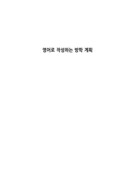 영어로 작성하는 방학 계획