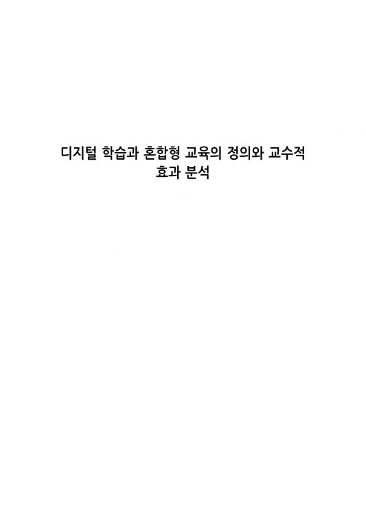 디지털 학습과 혼합형 교육의 정의와 교수적 효과 분석