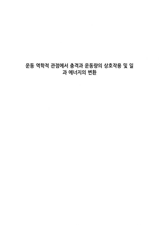 운동 역학적 관점에서 충격과 운동량의 상호작용 및 일과 에너지의 변환