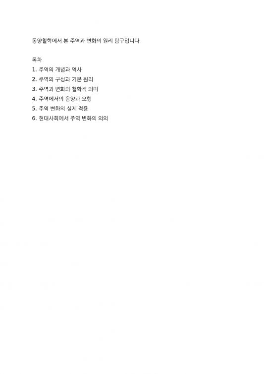 동양철학에서 본 주역과 변화의 원리 탐구입니다