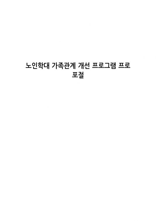 노인학대 가족관계 개선 프로그램 프로포절