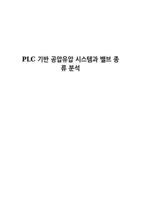 PLC 기반 공압유압 시스템과 밸브 종류 분석