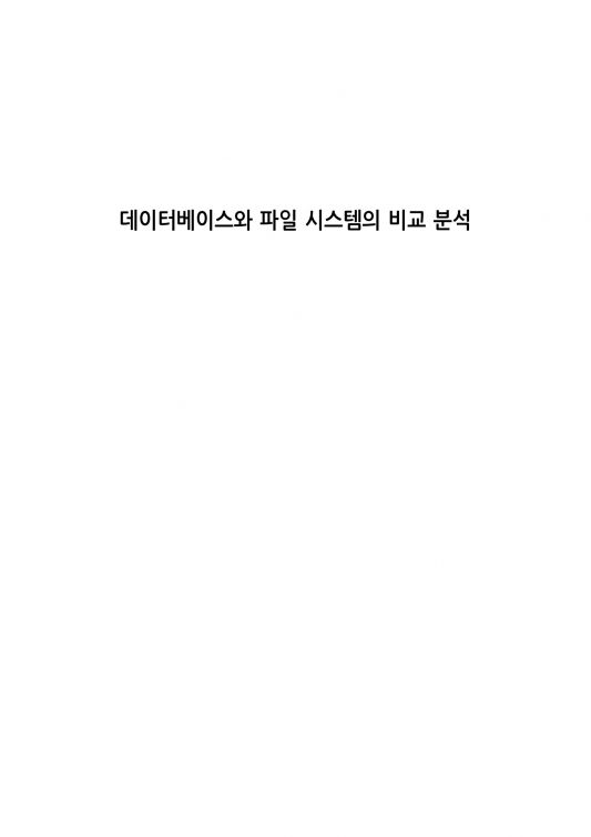 데이터베이스와 파일 시스템의 비교 분석