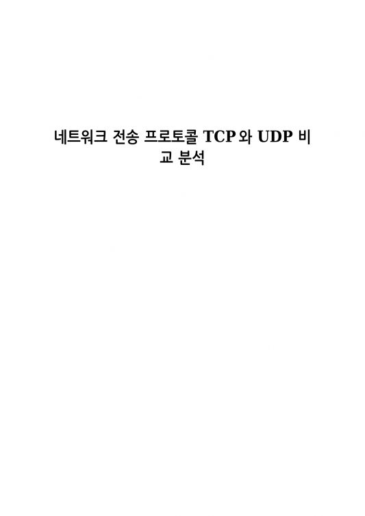 네트워크 전송 프로토콜 TCP와 UDP 비교 분석