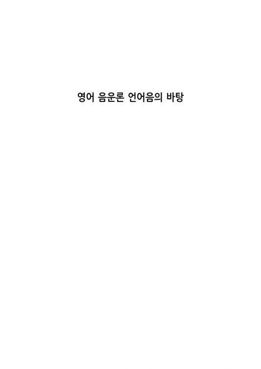 영어 음운론 언어음의 바탕