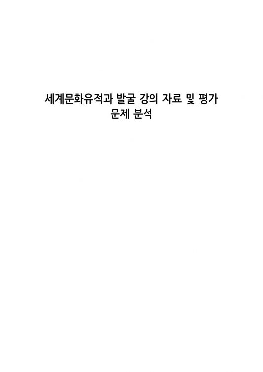 세계문화유적과 발굴 강의 자료 및 평가 문제 분석