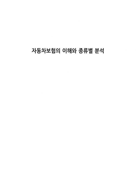 자동차보험의 이해와 종류별 분석