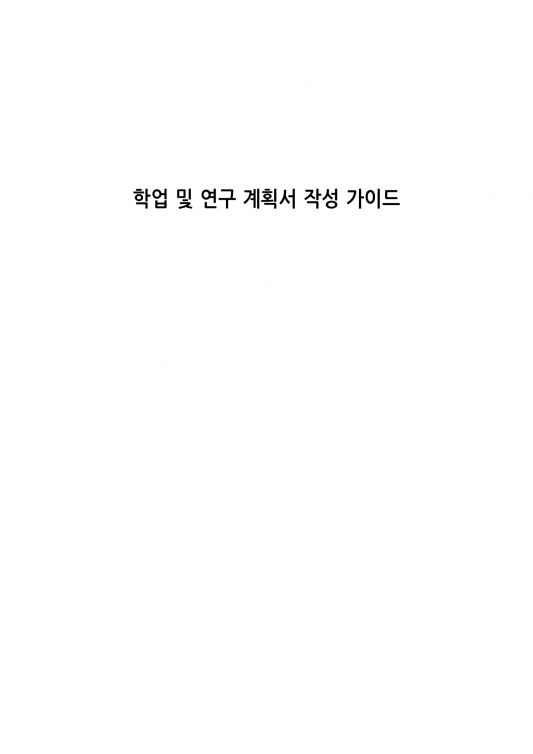 학업 및 연구 계획서 작성 가이드