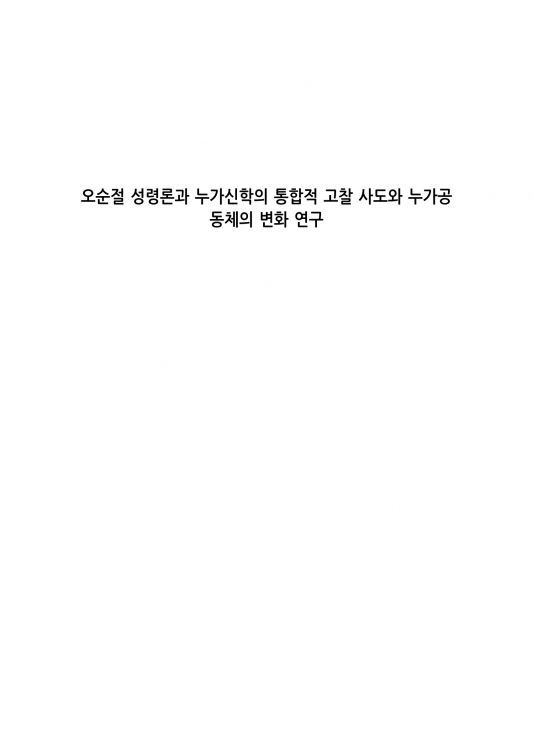 오순절 성령론과 누가신학의 통합적 고찰 사도와 누가공동체의 변화 연구