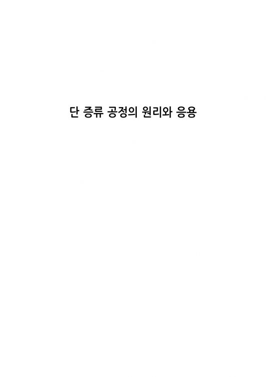 단 증류 공정의 원리와 응용