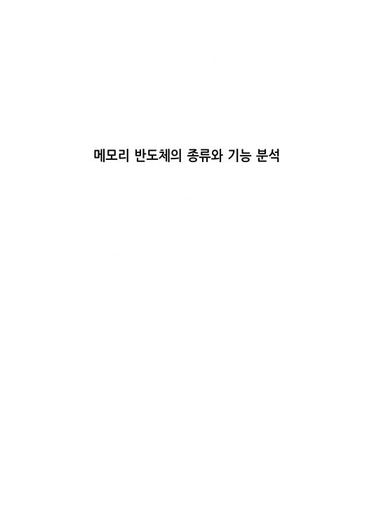 메모리 반도체의 종류와 기능 분석
