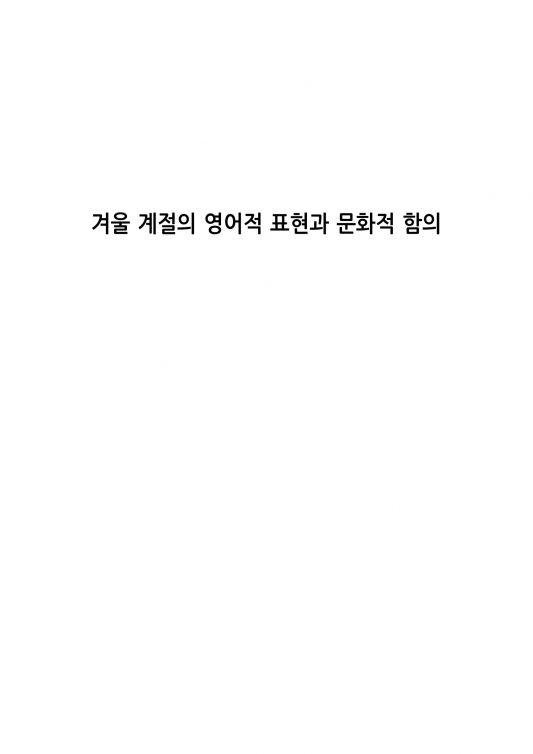 겨울 계절의 영어적 표현과 문화적 함의