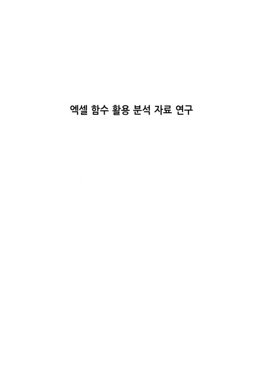 엑셀 함수 활용 분석 자료 연구