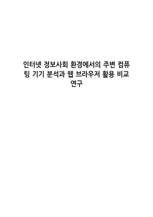인터넷 정보사회 환경에서의 주변 컴퓨팅 기기 분석과 웹 브라우저 활용 비교 연구