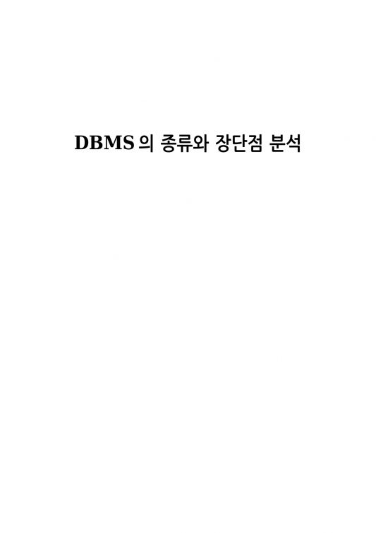 DBMS의 종류와 장단점 분석
