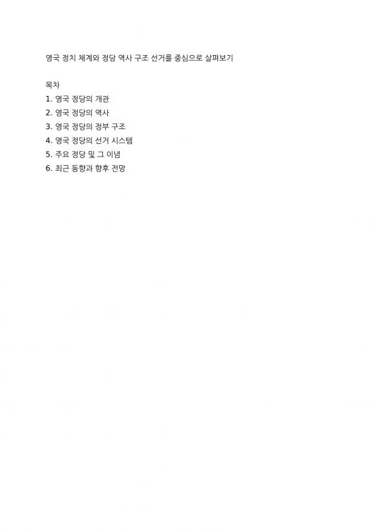 영국 정치 체계와 정당 역사 구조 선거를 중심으로 살펴보기