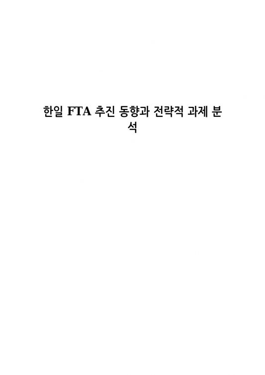 한일 FTA 추진 동향과 전략적 과제 분석