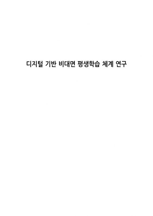 디지털 기반 비대면 평생학습 체계 연구