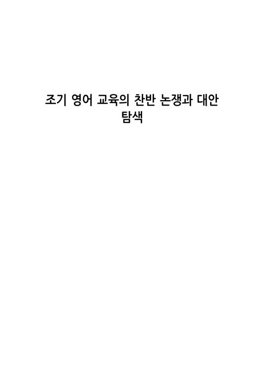 조기 영어 교육의 찬반 논쟁과 대안 탐색