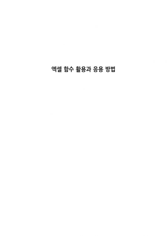 엑셀 함수 활용과 응용 방법