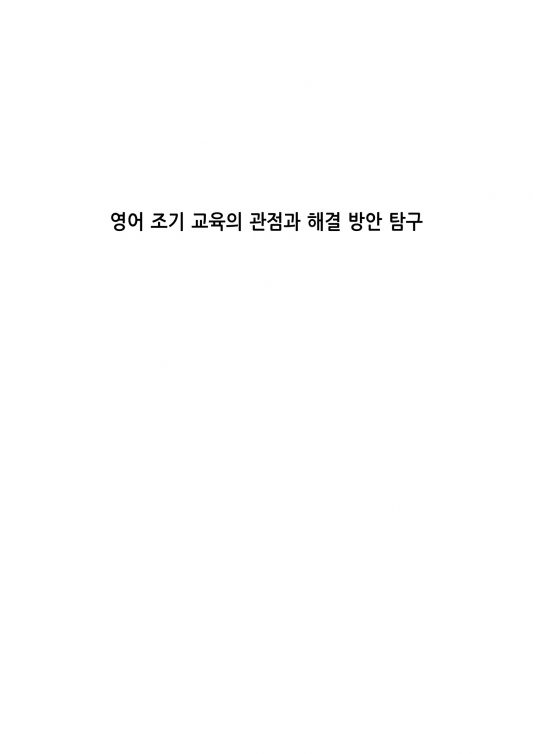 영어 조기 교육의 관점과 해결 방안 탐구
