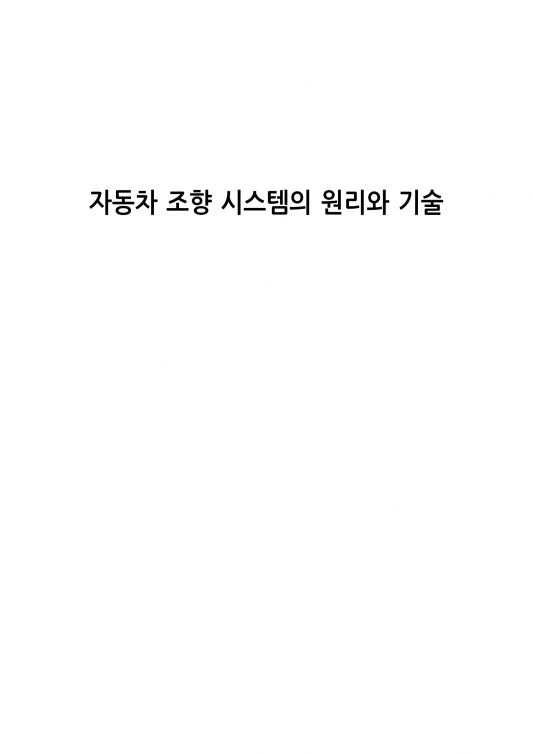 자동차 조향 시스템의 원리와 기술