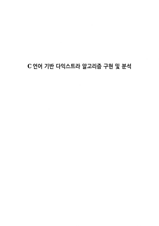 C언어 기반 다익스트라 알고리즘 구현 및 분석